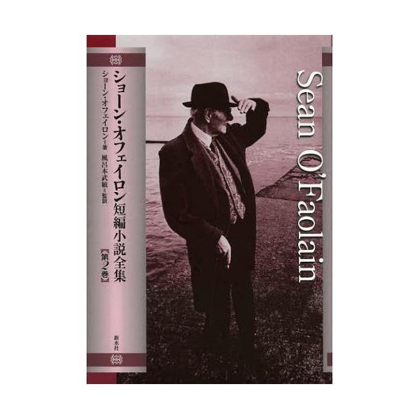 【発売日：2013年01月28日】ショーン・オフェイロン/著 風呂本武敏/監訳/ショーン・オフェイロン短編小説全集 第2巻 / 原タイトル:The Collected Stories of Sean O’Faolain Volume1 2の...