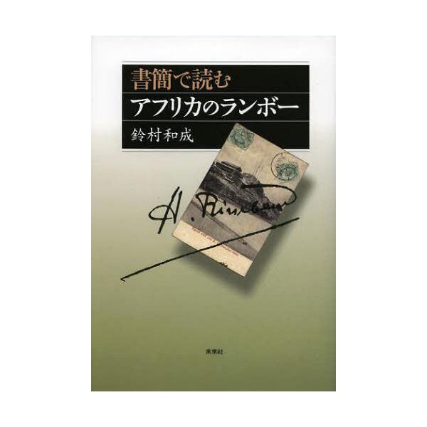 【発売日：2013年01月27日】鈴村和成/著/書簡で読むアフリカのランボー、メディア：BOOK、発売日：2013/01、重量：340g、商品コード：NEOBK-1437169、JANコード/ISBNコード：9784624610371