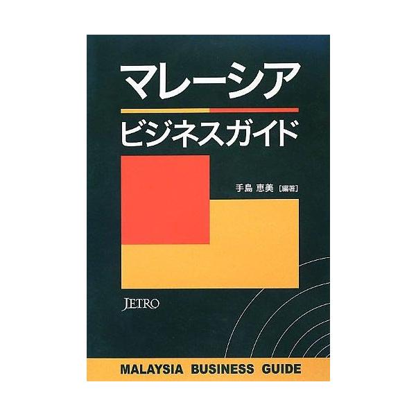 【発売日：2013年01月28日】手島恵美/編著/マレーシアビジネスガイド、メディア：BOOK、発売日：2013/01、重量：340g、商品コード：NEOBK-1437197、JANコード/ISBNコード：9784822411220