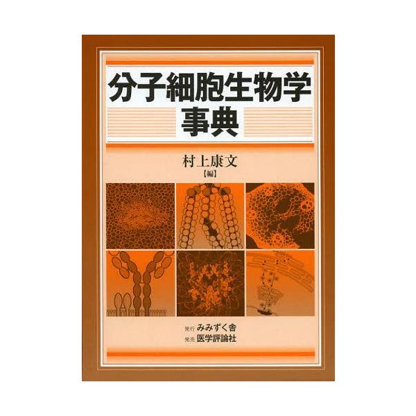 【発売日：2013年01月28日】村上康文/編/分子細胞生物学事典、メディア：BOOK、発売日：2013/01、重量：340g、商品コード：NEOBK-1437198、JANコード/ISBNコード：9784863991699