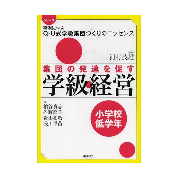 【発売日：2013年02月01日】粕谷貴志/編 佐藤節子/編 岩田和敬/編 浅川早苗/編/集団の発達を促す学級経営 小学校低学年 (シリーズ事例に学ぶQ-U式学級集団づくりのエッセンス)、メディア：BOOK、発売日：2013/02、重量：3...