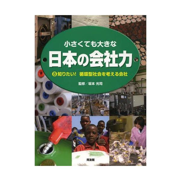 【発売日：2013年01月28日】坂本光司/監修 こどもくらぶ/編/小さくても大きな日本の会社力 8、メディア：BOOK、発売日：2013/01、重量：340g、商品コード：NEOBK-1438469、JANコード/ISBNコード：9784...