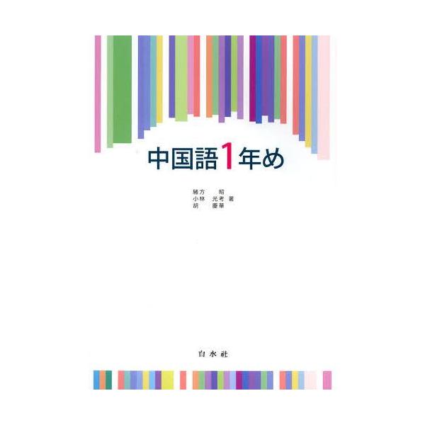 【発売日：2013年03月24日】緒方昭/著 小林光考/著 胡慶華/著/中国語1年め [解答・訳なし] (中国語教科書/テキスト)、メディア：BOOK、発売日：2013/03、重量：263g、商品コード：NEOBK-1438483、JANコ...