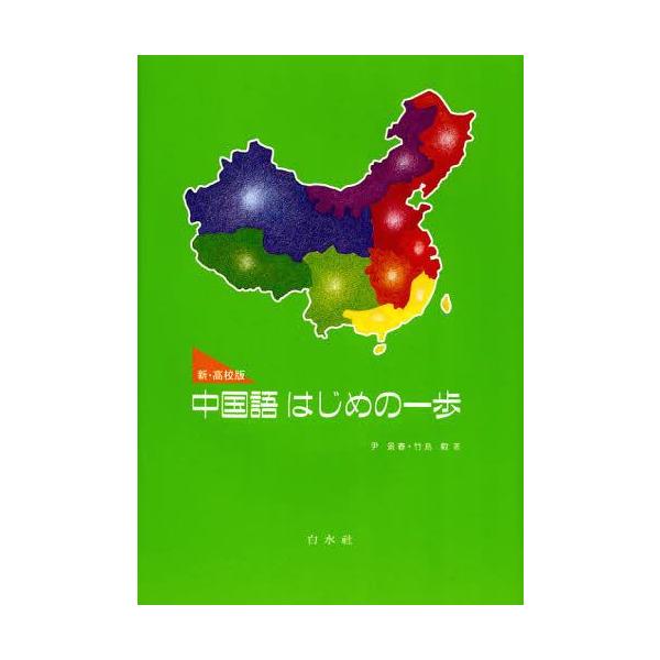 【発売日：2013年03月24日】尹景春/著 竹島毅/著/新・高校版 中国語はじめの一歩 [解答・訳なし] (中国語教科書/テキスト)、メディア：BOOK、発売日：2013/03、重量：253g、商品コード：NEOBK-1438485、JA...
