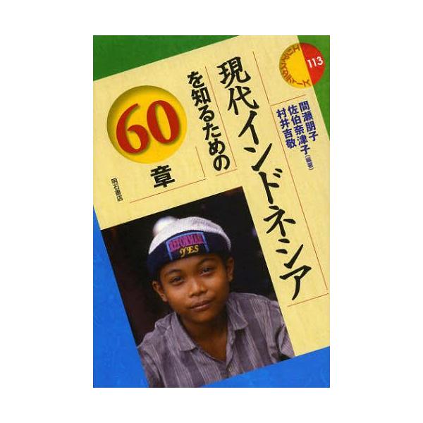 【発売日：2013年01月28日】間瀬朋子/編著 佐伯奈津子/編著 村井吉敬/編著/現代インドネシアを知るための60章 (エリア・スタディーズ)、メディア：BOOK、発売日：2013/01、重量：427g、商品コード：NEOBK-14385...