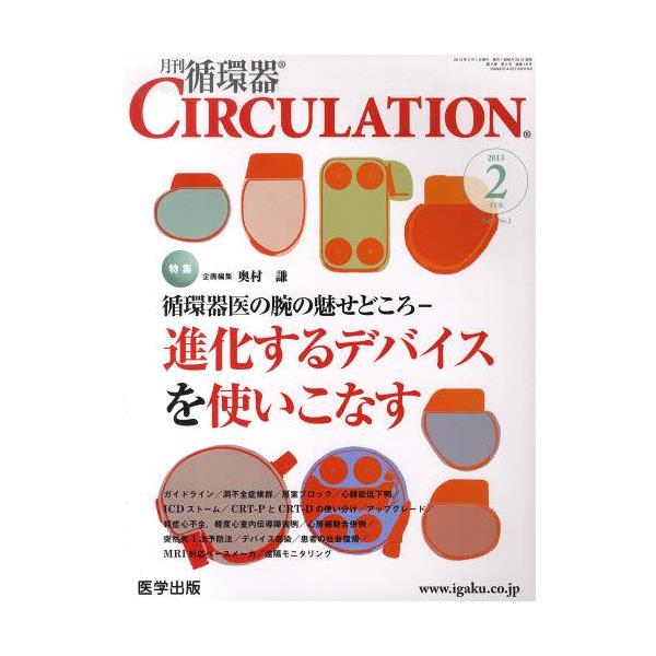 【発売日：2013年02月10日】奥村 謙 企画編集/CIRCULATION  3- 2 (月刊循環器)、メディア：BOOK、発売日：2013/02、重量：340g、商品コード：NEOBK-1438596、JANコード/ISBNコード：97...