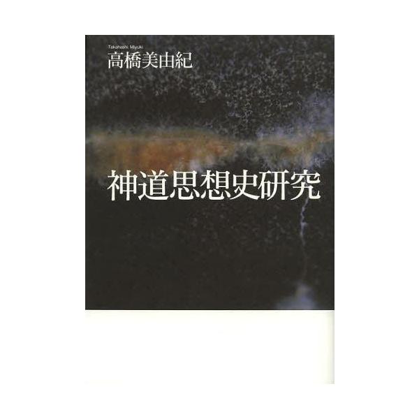 【発売日：2013年02月02日】高橋美由紀/著/神道思想史研究、メディア：BOOK、発売日：2013/02、重量：340g、商品コード：NEOBK-1438606、JANコード/ISBNコード：9784831513335