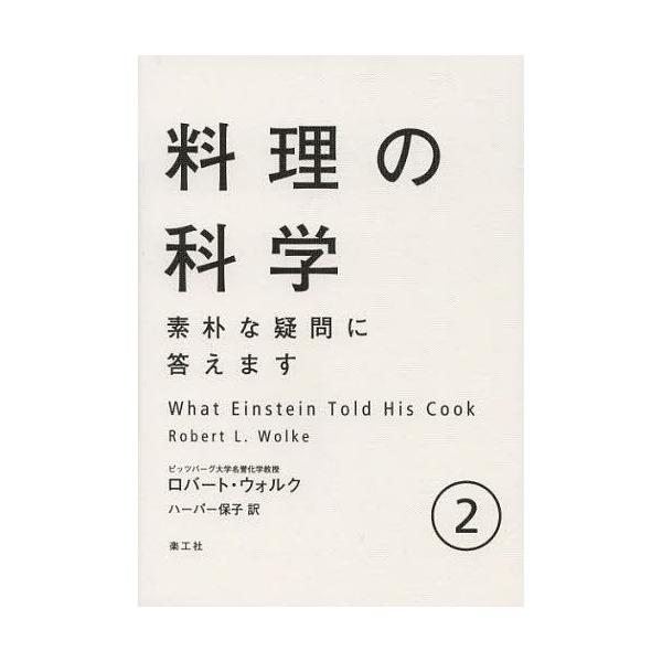 【発売日：2013年02月28日】ロバート・L・ウォルク/著 ハーパー保子/訳/料理の科学 素朴な疑問に答えます 2 / 原タイトル:WHAT EINSTEIN TOLD HIS COOK、メディア：BOOK、発売日：2013/02、重量：...