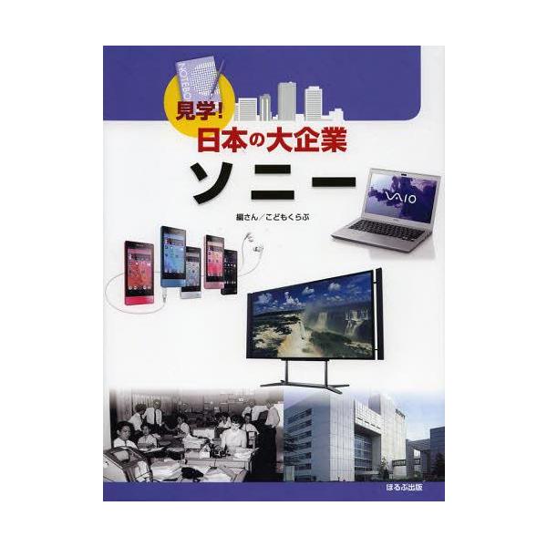 【発売日：2013年01月28日】こどもくらぶ/編さん/ソニー (見学!日本の大企業)、メディア：BOOK、発売日：2013/01、重量：340g、商品コード：NEOBK-1438654、JANコード/ISBNコード：9784593586714