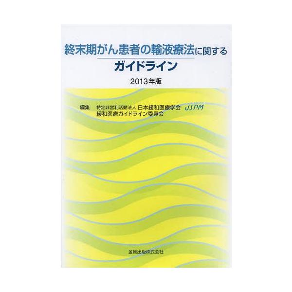 【発売日：2013年01月28日】日本緩和医療学会緩和医療ガイドライン委員会/編集/終末期がん患者の輸液療法に関するガイドライン 2013年版、メディア：BOOK、発売日：2013/01、重量：440g、商品コード：NEOBK-143899...