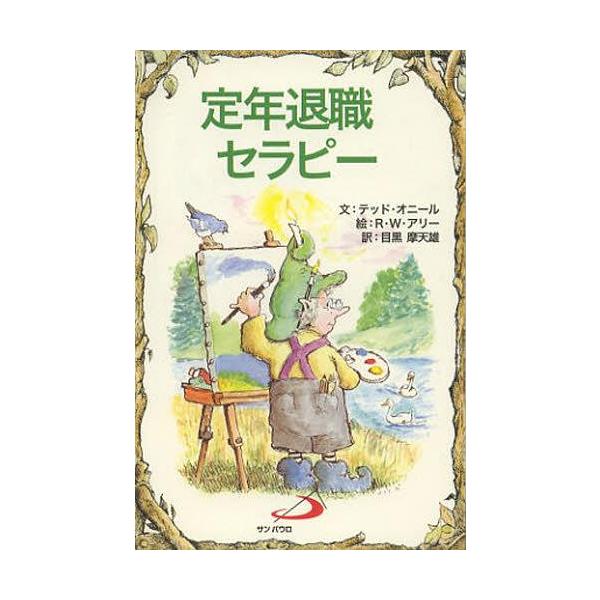【発売日：2012年12月28日】テッド・オニール/文 R・W・アリー/絵 目黒摩天雄/訳/定年退職セラピー / 原タイトル:Elf‐help for a Happy Retirement (Elf‐Help)、メディア：BOOK、発売日：...