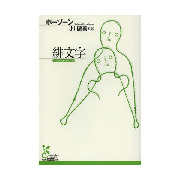 【発売日：2013年02月10日】ホーソーン/著 小川高義/訳/緋文字 / 原タイトル:THE SCARLET LETTER (光文社古典新訳文庫)、メディア：BOOK、発売日：2013/02、重量：150g、商品コード：NEOBK-143...