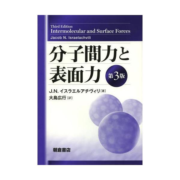 【発売日：2013年01月28日】J.N.イスラエルアチヴィリ/著 大島広行/訳/分子間力と表面力 / 原タイトル:Intermolecular and Surface Forces 原著第3版の翻訳、メディア：BOOK、発売日：2013/...