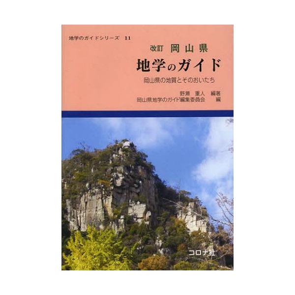 【発売日：2013年02月03日】野瀬重人/編著 岡山県地学のガイド編集委員会/編/岡山県地学のガイド 岡山県の地質とそのおいたち (地学のガイドシリーズ)、メディア：BOOK、発売日：2013/02、重量：340g、商品コード：NEOBK...