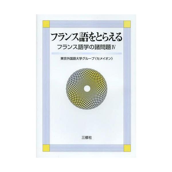 【発売日：2013年01月28日】東京外国語大学グループ《セメイオン》/著/フランス語をとらえる (フランス語学の諸問題)、メディア：BOOK、発売日：2013/01、重量：340g、商品コード：NEOBK-1439275、JANコード/I...
