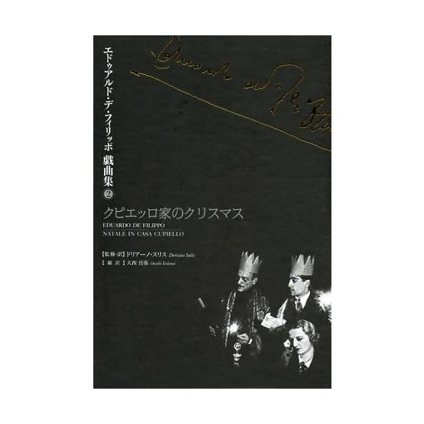 【発売日：2013年01月28日】エドゥアルド・デ・フィリッポ/著 ドリアーノ・スリス/監修・訳 大西佳弥/訳/エドゥアルド・デ・フィリッポ戯曲集 2 / 原タイトル:NATALE IN CASA CUPIELLO、メディア：BOOK、発売...