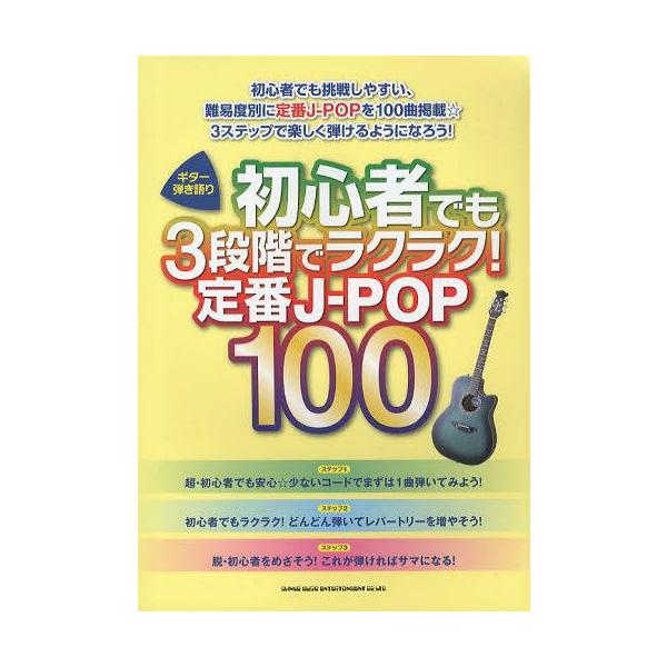 【発売日：2013年01月31日】シンコーミュージック・エンタテイメント/初心者でも3段階でラクラク!定番J-POP100 (ギター弾き語り)、メディア：BOOK、発売日：2013/01、重量：950g、商品コード：NEOBK-143930...