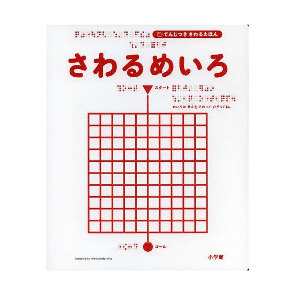【発売日：2013年02月28日】村山純子/著/さわるめいろ (てんじつきさわるえほん)、メディア：BOOK、発売日：2013/02、重量：255g、商品コード：NEOBK-1439314、JANコード/ISBNコード：9784097264972