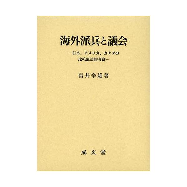 【発売日：2013年01月28日】富井幸雄/著/海外派兵と議会 日本、アメリカ、カナダの比較憲法的考察、メディア：BOOK、発売日：2013/01、重量：340g、商品コード：NEOBK-1439644、JANコード/ISBNコード：978...
