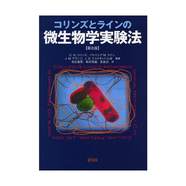 【発売日：2013年02月03日】C.H.コリンズ/編著 パトリシアM.ライン/編著 J.M.グランジ/編著 J.O.ファルキンハムIII/編著 本庄重男/訳 新井秀雄/訳 長島功/訳/コリンズとラインの微生物学実験法 / 原タイトル:Co...
