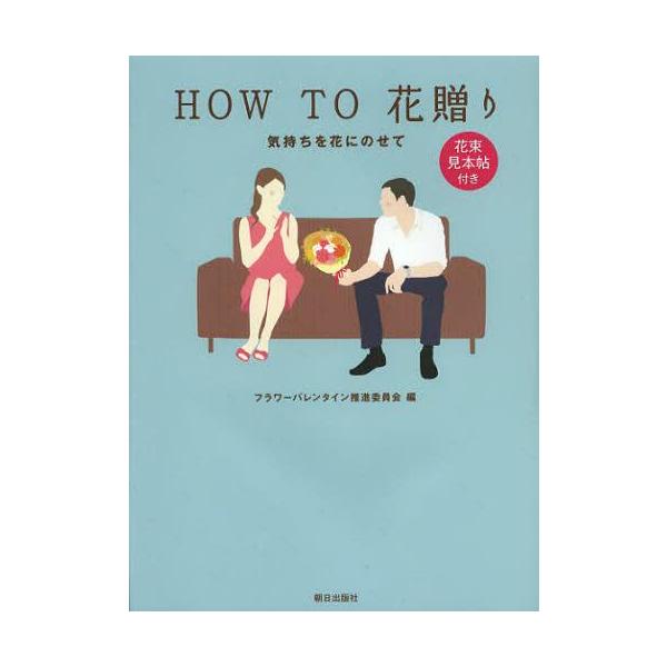 【発売日：2013年02月03日】フラワーバレンタイン推進委員会/編 小川典子/著 拝野多美/著 松村亮佑/著/HOW TO花贈り 気持ちを花にのせて、メディア：BOOK、発売日：2013/02、重量：340g、商品コード：NEOBK-14...