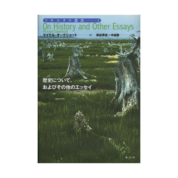 【発売日：2013年01月28日】マイケル・オークショット/著 添谷育志/訳 中金聡/訳/歴史について、およびその他のエッセイ / 原タイトル:ON HISTORY AND OTHER ESSAYS (ソキエタス叢書)、メディア：BOOK、...
