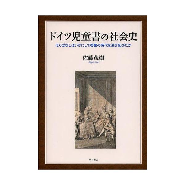 【発売日：2013年01月28日】佐藤茂樹/著/ドイツ児童書の社会史 ほらばなしはいかにして啓蒙の時代を生き延びたか、メディア：BOOK、発売日：2013/01、重量：340g、商品コード：NEOBK-1440148、JANコード/ISBN...
