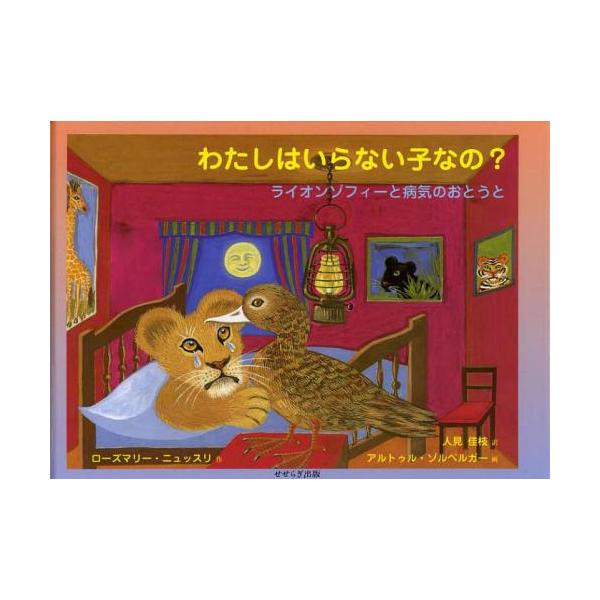 【発売日：2013年02月28日】ローズマリー・ニュッスリ/作 アルトゥル・ゾルベルガー/画 人見佳枝/訳/わたしはいらない子なの? ライオンゾフィーと病気のおとうと / 原タイトル:Das Lowenmadchen und sein kr...