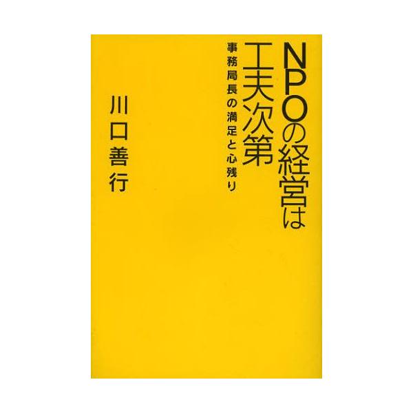 【発売日：2013年01月28日】川口善行/著/NPOの経営は工夫次第 事務局長の満足と心残り、メディア：BOOK、発売日：2013/01、重量：340g、商品コード：NEOBK-1440220、JANコード/ISBNコード：9784903...