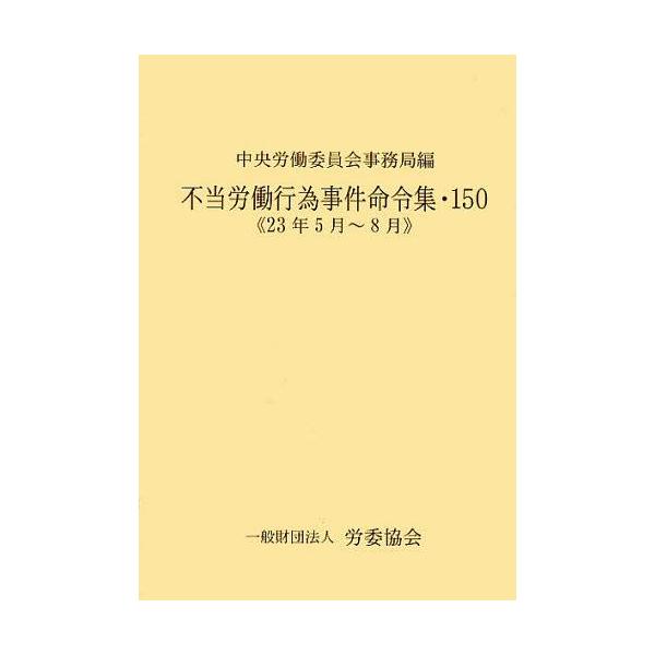 【発売日：2012年12月28日】中央労働委員会事務局/編/不当労働行為事件命令集 150、メディア：BOOK、発売日：2012/12、重量：340g、商品コード：NEOBK-1440282、JANコード/ISBNコード：978489792...