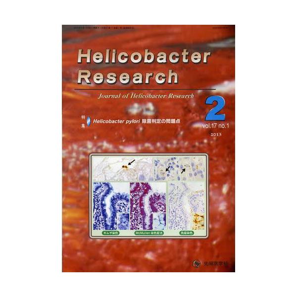 【発売日：2013年02月28日】「HelicobacterResearch」編集委員会/編集/Helicobacter Research Journal of Helicobacter Research vol.17no.1(2013-2...