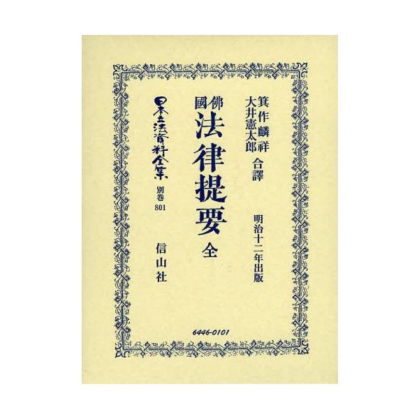 【発売日：2013年01月28日】箕作 麟祥 合譯 大井 憲太郎 合譯/日本立法資料全集 別巻801 復刻版、メディア：BOOK、発売日：2013/01、重量：340g、商品コード：NEOBK-1440377、JANコード/ISBNコード：...