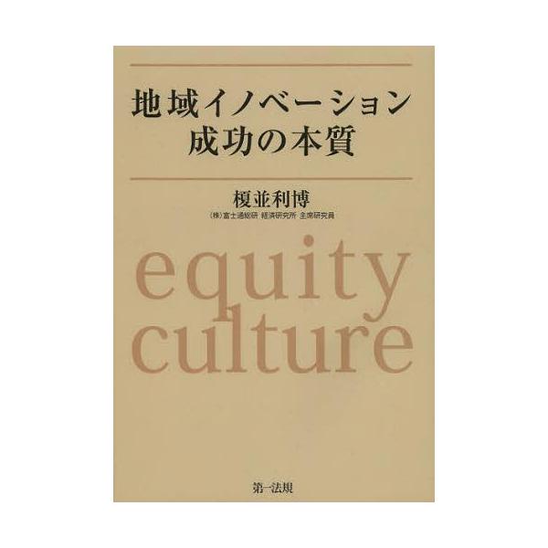 【発売日：2013年02月28日】榎並利博/著/地域イノベーション成功の本質 equity culture、メディア：BOOK、発売日：2013/02、重量：340g、商品コード：NEOBK-1440740、JANコード/ISBNコード：9...