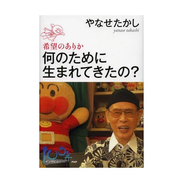 【発売日：2013年02月09日】やなせたかし/著/何のために生まれてきたの? 希望のありか (100年インタビュー)、メディア：BOOK、発売日：2013/02、重量：264g、商品コード：NEOBK-1440912、JANコード/ISB...