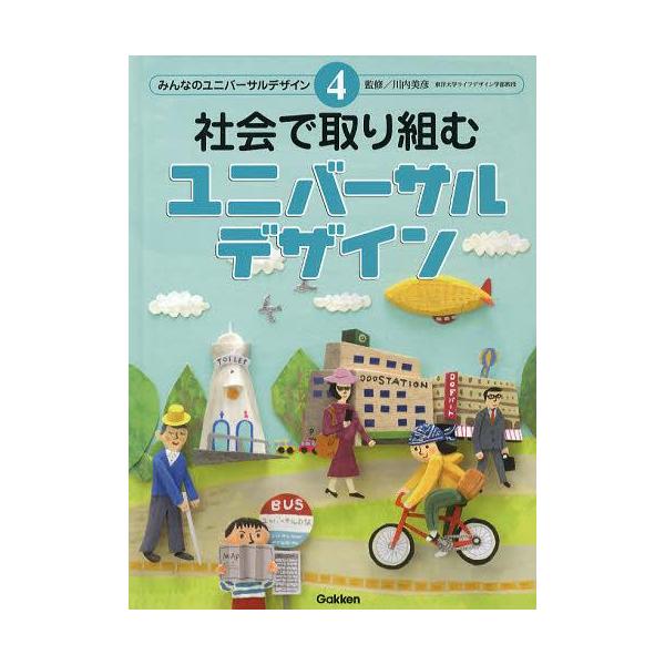 【発売日：2013年03月01日】川内美彦/監修/みんなのユニバーサルデザイン 4、メディア：BOOK、発売日：2013/03、重量：340g、商品コード：NEOBK-1441222、JANコード/ISBNコード：9784055009409