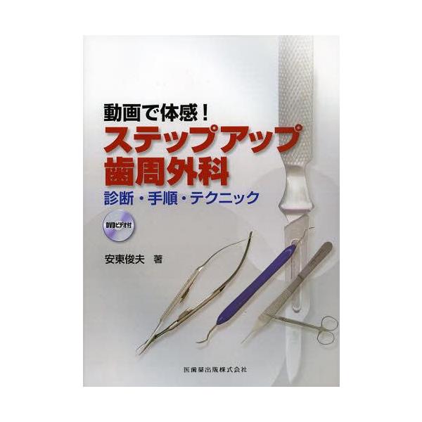 【発売日：2013年02月28日】安東俊夫/著/動画で体感!ステップアップ歯周外科 診断・手順・テクニック、メディア：BOOK、発売日：2013/02、重量：340g、商品コード：NEOBK-1441339、JANコード/ISBNコード：9...
