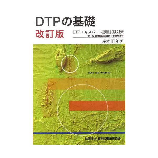 【発売日：2012年02月28日】岸本正治/著/DTPの基礎 改訂版 (DTPエキスパート認証試験対策)、メディア：BOOK、発売日：2012/02、重量：540g、商品コード：NEOBK-1441341、JANコード/ISBNコード：97...