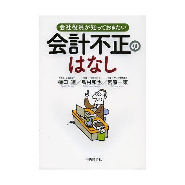 【発売日：2013年02月08日】樋口達/著 島村和也/著 宮原一東/著/会社役員が知っておきたい会計不正のはなし、メディア：BOOK、発売日：2013/02、重量：340g、商品コード：NEOBK-1441365、JANコード/ISBNコ...