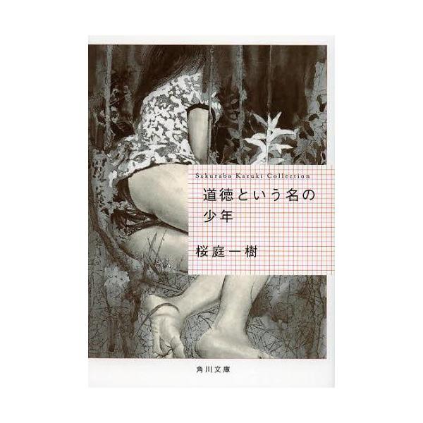 【発売日：2013年03月23日】桜庭一樹/〔著〕/道徳という名の少年 (角川文庫)、メディア：BOOK、発売日：2013/03、重量：150g、商品コード：NEOBK-1442401、JANコード/ISBNコード：9784041007501