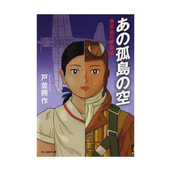 【発売日：2013年04月21日】戸並興作/著/あの孤島の空 魚尻島の要撃戦 (光人社NF文庫)、メディア：BOOK、発売日：2013/04、重量：150g、商品コード：NEOBK-1442489、JANコード/ISBNコード：978476...