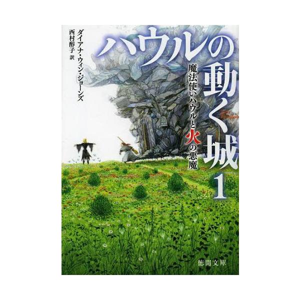 【発売日：2013年03月02日】ダイアナ・ウィン・ジョーンズ/著 西村醇子/訳/ハウルの動く城 1 (徳間文庫 / 原タイトル:HOWL’S MOVING CASTLE)、メディア：BOOK、発売日：2013/03、重量：208g、商品コ...