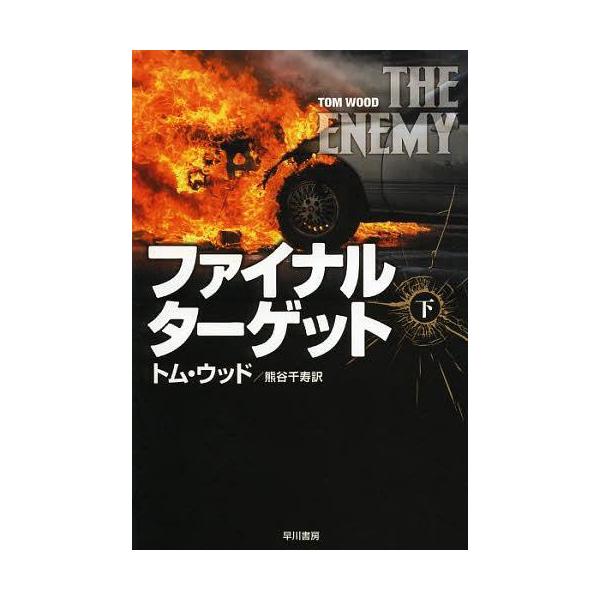 【発売日：2013年03月23日】トム・ウッド/著 熊谷千寿/訳/ファイナル・ターゲット 下 / 原タイトル:THE ENEMY (ハヤカワ文庫 NV 1280)、メディア：BOOK、発売日：2013/03、重量：150g、商品コード：NE...