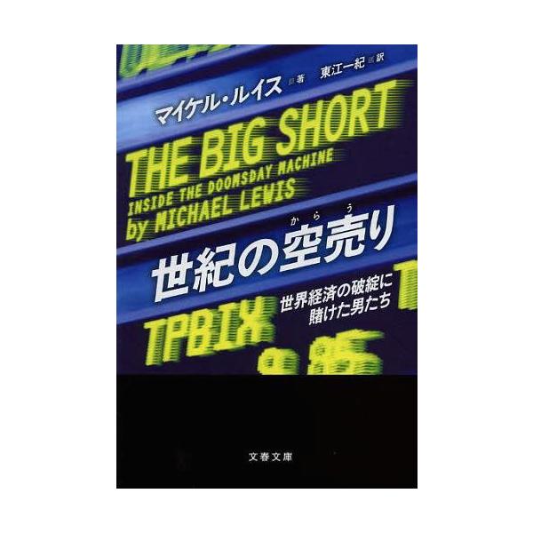【発売日：2013年03月07日】マイケル・ルイス/著 東江一紀/訳/世紀の空売り 世界経済の破綻に賭けた男たち / 原タイトル:THE BIG SHORT (文春文庫)、メディア：BOOK、発売日：2013/03、重量：240g、商品コー...