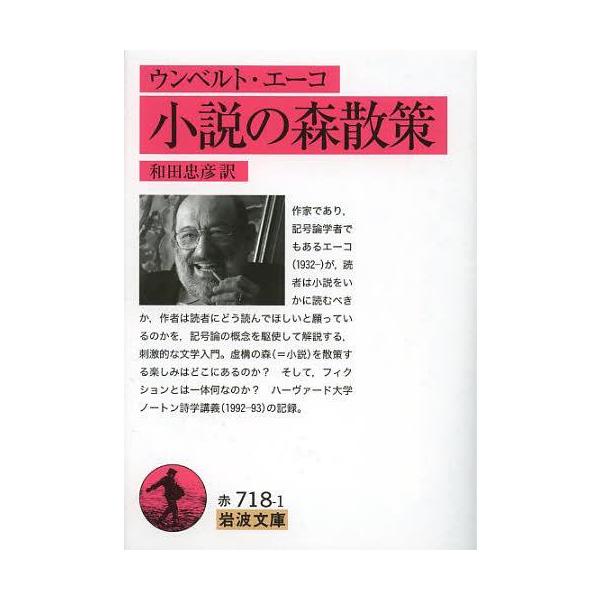 【発売日：2013年02月18日】ウンベルト・エーコ/〔著〕 和田忠彦/訳/小説の森散策 / 原タイトル:SIX WALKS IN THE FICTIONAL WOODS (岩波文庫)、メディア：BOOK、発売日：2013/02、重量：20...