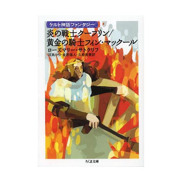 【発売日：2013年02月09日】ローズマリー・サトクリフ/著 灰島かり/訳 / ローズマリー・サトクリフ/著 金原瑞人/訳 久慈美貴/訳/炎の戦士クーフリン / 原タイトル:THE HOUND OF ULSTER 原タイトル:THE HI...
