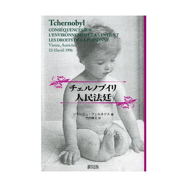 【発売日：2013年02月09日】ソランジュ・フェルネクス/編 竹内雅文/訳/チェルノブイリ人民法廷 / 原タイトル:Tribunal Permanent des Peuples、メディア：BOOK、発売日：2013/02、重量：340g、...