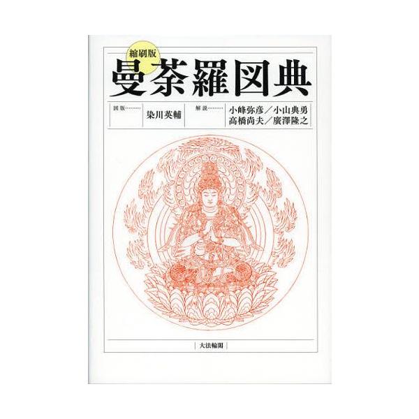 【発売日：2013年02月08日】染川英輔/図版 小峰弥彦/解説 小山典勇/解説 高橋尚夫/解説 廣澤隆之/解説/曼荼羅図典 [縮刷版]、メディア：BOOK、発売日：2013/02、重量：800g、商品コード：NEOBK-1443050、J...