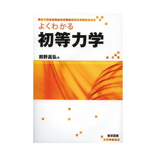 【発売日：2013年02月10日】前野昌弘/著/よくわかる初等力学、メディア：BOOK、発売日：2013/02、重量：593g、商品コード：NEOBK-1443115、JANコード/ISBNコード：9784489021497