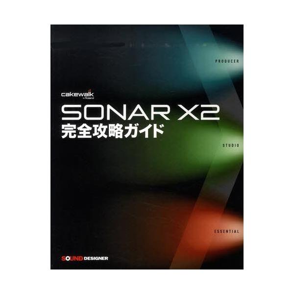 【発売日：2012年12月28日】サウンド・デザイナー/SONAR X2完全攻略ガイド、メディア：BOOK、発売日：2012/12、重量：540g、商品コード：NEOBK-1443139、JANコード/ISBNコード：9784904547106