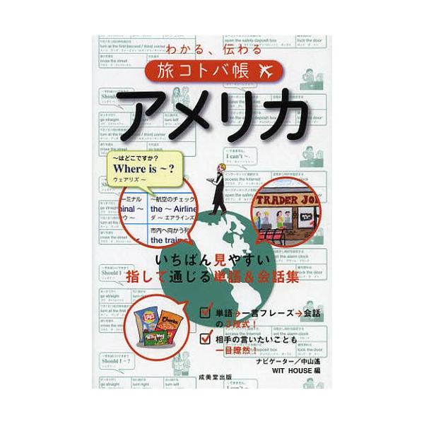 【発売日：2013年02月09日】WITHOUSE/編/わかる、伝わる旅コトバ帳アメリカ、メディア：BOOK、発売日：2013/02、重量：200g、商品コード：NEOBK-1443181、JANコード/ISBNコード：9784415314976